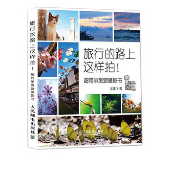 旅行的路上这样拍【保证正版】
