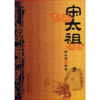 宋太祖 曲弘梅　编著