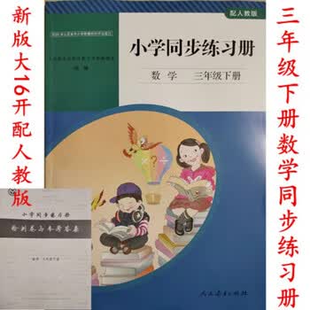 2021人教版小学三年级数学同步练习册下册人民教育出版社三年级数学同步配套练习册下册
