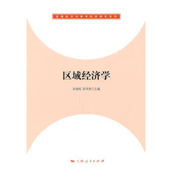 区域经济学【正版图书，放心下单】