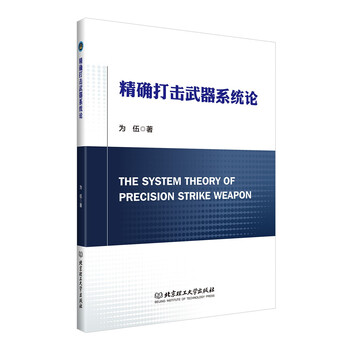 精确打击武器系统论北京理工大学9787576307016 团购优惠