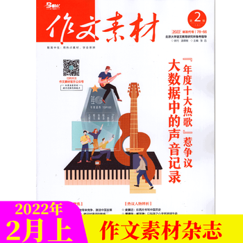 作文素材杂志 2022年2月上
