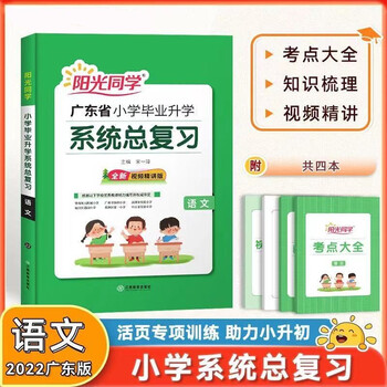 2022版 阳光同学广东省小学毕业升学系统总复习 语文数学英语 新版视频精讲版小升初总复习 语文 广东版