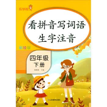 看拼音写词语生字注音（4下彩绘版）