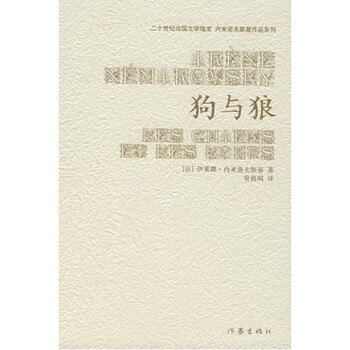 【作家出版社官方直发】狗与狼  [法] 伊莱娜·内米洛夫斯基 著；