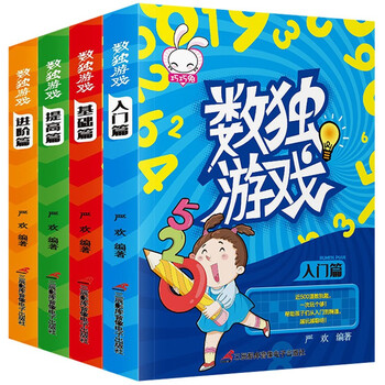 数独游戏（全4册）从入门到精通孩子越玩越聪明阶梯训练思维逻辑九宫格小学生益智思维训练儿童游戏书