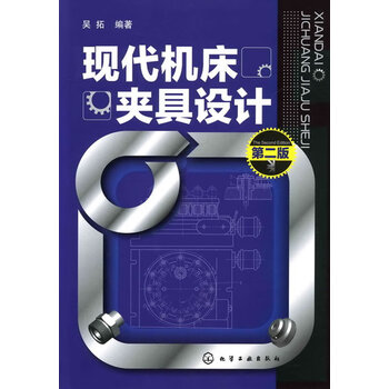 现代机床夹具设计(二版) 吴拓 9787122114501 化学工业出版社