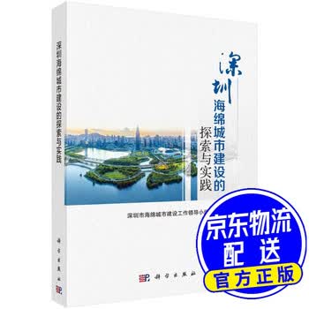深圳海绵城市建设的探索与实践