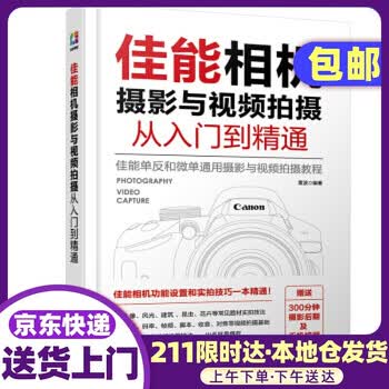 佳能相机摄影与视频拍摄从入门到精通 雷波 著 化学工业出版社