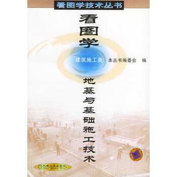 看图学地基与基础施工技术【正版图书】
