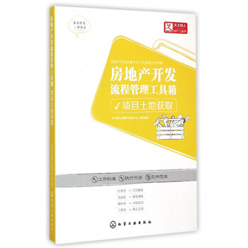 房地产开发流程管理工具箱(项目土地获取)