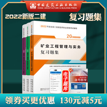 2022版全国二级建造师矿业专业复习题集3本套