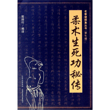 柔术生死功秘传 殷师竹 山西科学技术出版社【正版可开发票】