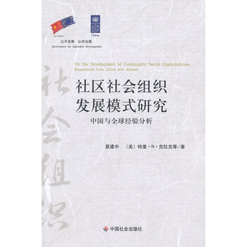 社区社会组织发展模式研究 中国与全球经验分析 夏建中