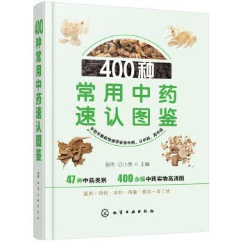 400种常用中药速认图鉴 张伟 化学工业出版社有限公司