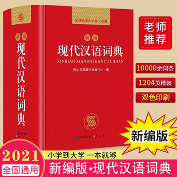 新版新编现代汉语词典中小学生初中高中生现代汉语多功能词典新华字典学生字典工具书