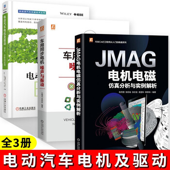 JMAG电机电磁仿真分析与实例解析+电动汽车电机及驱动+车用同步电机噪声与振动 共三册 工业技术