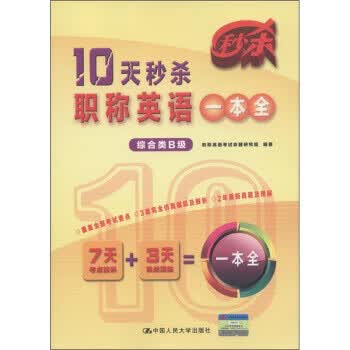 10天秒杀职称英语一本全【正版书】