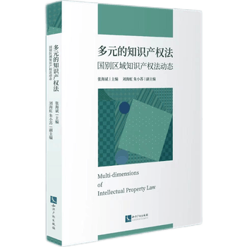 多元的知识产权法：国别区域知识产权法动态 张海斌