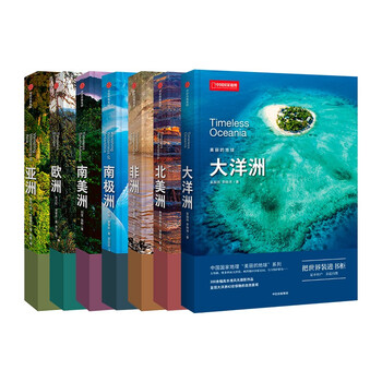 美丽的地球（240个自然奇观，和孩子一起环游世界）（全7册）