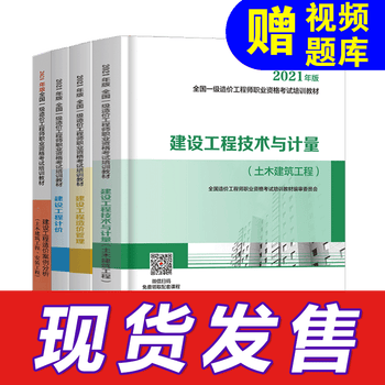 备考2022 一级造价工程师2021教材 一级造价师2021教材 注册造价师官方教材 土木建筑工程