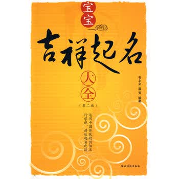 宝宝吉祥起名大全 毛上文,温芳　编著【正版书】