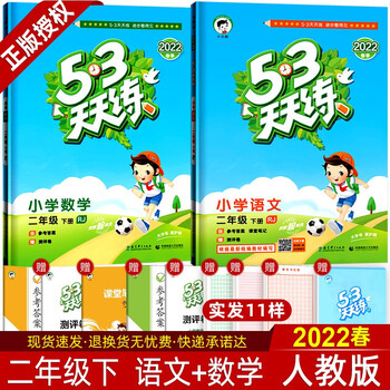 2022春53天天练五三全优卷二年级下册语文数学人教版北师版西师版五三天天练小学同步训练练习册曲一线 53天天练 二下 语文数学(人教版2本)