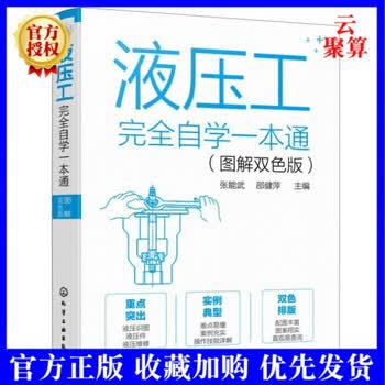 【视频教程】 液压工完全自学一本通 图解双色版 液压泵液压马达液压缸到液压阀液压回路液压系统部件故障