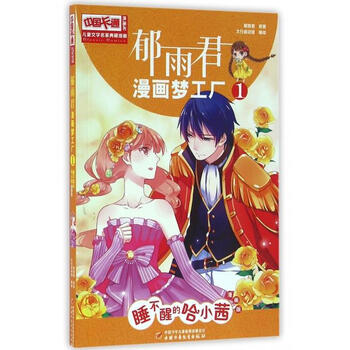 【京送自营同仓发货】《中国卡通》漫画书·漫画版·郁雨君漫画梦工厂：1 睡不醒的哈小茜 郁雨君, 大
