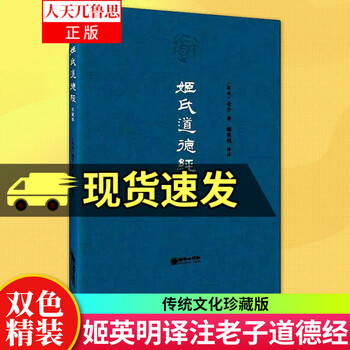 正版 姬氏道德经 珍藏版双色精装 老子著 姬英明译注 哲学传统文化 朝华出版社9787505445574