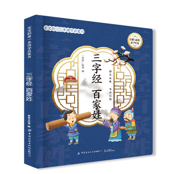 三字经百家姓/宝宝的第一本国学启蒙书