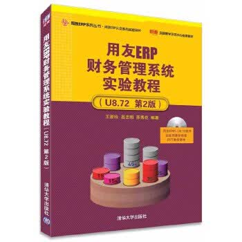 用友ERP财务管理系统实验教程 【保证正版】