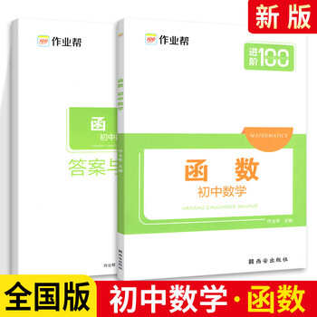 2021新版作业帮初中数学函数 全国版  初中一次二次反比例函数专题专项练习册初一初二初三复习资料七