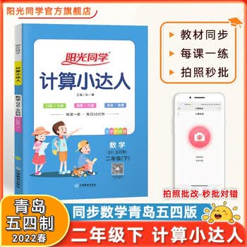 阳光同学 计算小达人数学 青岛五四版 二年级下册数学思维训练 2022春新版 小学二年级同步教材口算心算速算天天练课本训练题 扫码批改