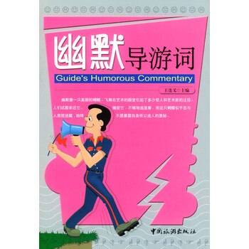 幽默导游词 王连义 中国旅游出版社