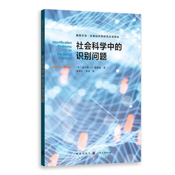 社会科学中的识别问题 查尔斯·F. 曼斯基、李辉文