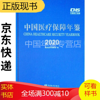 中国医疗保障年鉴2020（2021年12月出版）