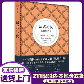 法式礼仪：优雅的艺术 [法]杰奎琳·柯诺 华中科技大学出版社