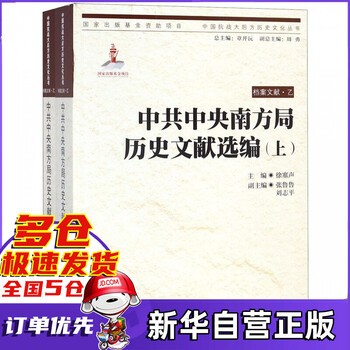 中共中央南方局历史文献选编(上下)/中国抗战大后方历史文化丛书