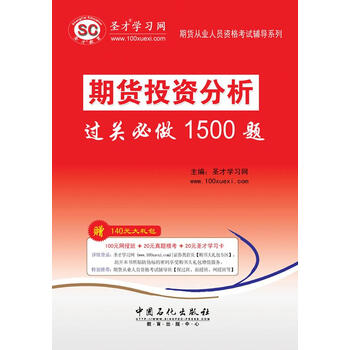 期货投资分析过关必做1500题【正版图书】