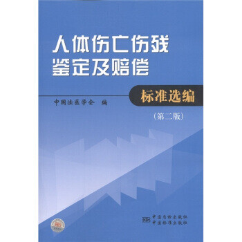 人体伤亡伤残鉴定及赔偿标准选编 中国法医学会 编 9787506663519