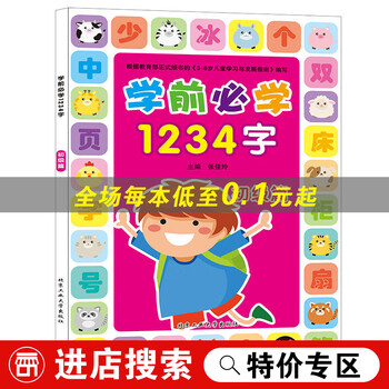 【特价专区】学前必学1234字(初级篇)