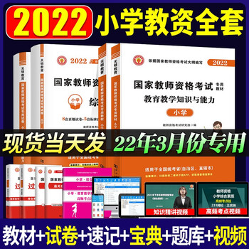 2022教师资格证考试用书小学教材+历年真题标准预测考前冲刺试刷题卷 小学教资考试资料用书 综合素质+教育教学知识与能力10本 可搭粉笔中公华图