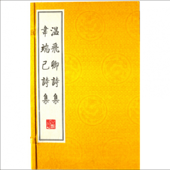温飞卿诗集韦端己诗集(共2册)(精) (唐)温庭筠 (唐)韦庄