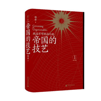 现货帝国的技艺：统治不可统治之地 郑非著 帝国三部曲1 热门帝国研究者郑非重磅新作 详述近代帝国的统治压力与应对之道