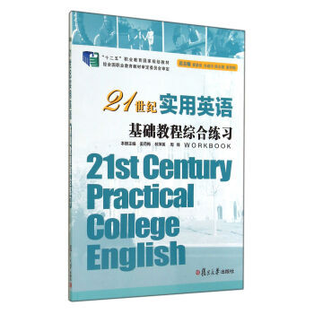 21世纪实用英语基础教程综合练习 姜荷梅,林萍英,周锋 复旦大学出版社