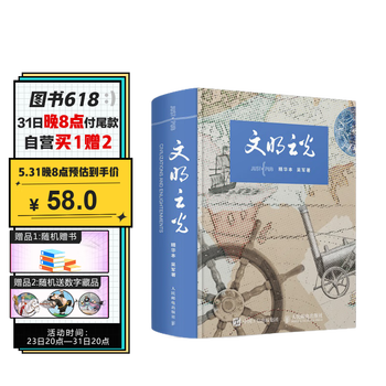 文明之光（精华本）（异步图书出品）