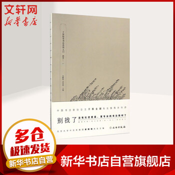 了如指掌书法高效入门 龚鹏程,赵安悱 编著 文物出版社有限公司