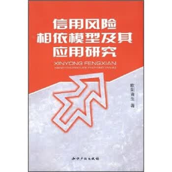 信用风险相依模型及其应用研究【正版图书】