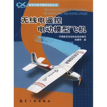 正版图书 无线电遥控电动模型飞机 陆耀华 航空工业出版社 9787802432055